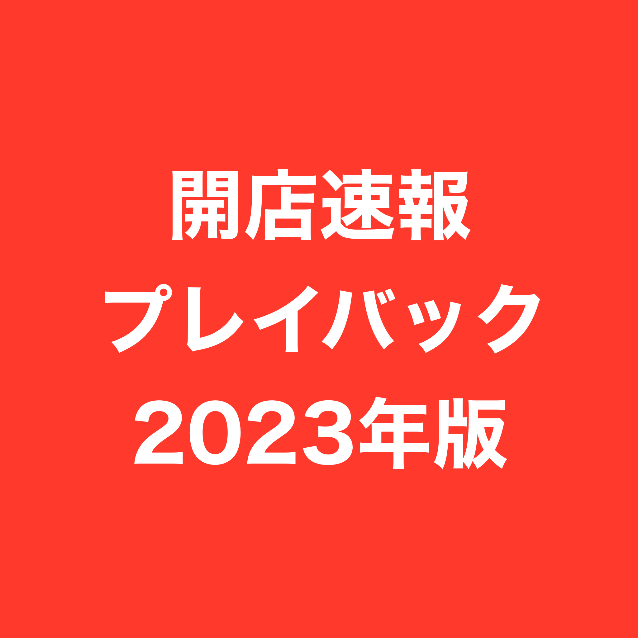 【開店速報プレイバック2023】Dripで掲載したニューオープンスポット一覧まとめ | ドリップまとめ | OITA Drip. オオイタドリップ ｜ 大分県下最大級の総合情報サイト